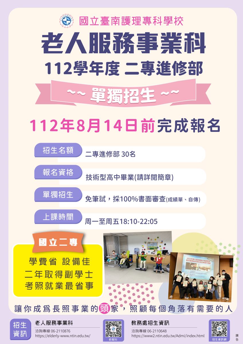 臺南護專 新聞中心 消息：【112學年度進二專老人服務事業科~成為長照事業的領航者】單獨招生至8月14日1700止！簡章火熱發售中～